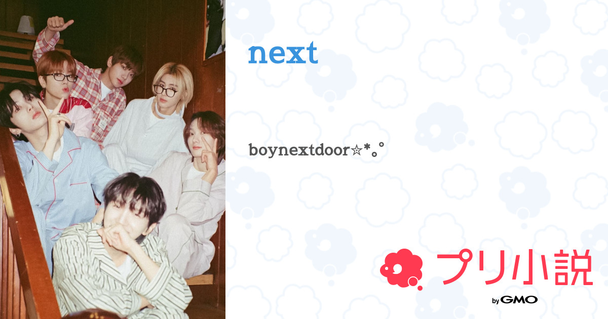 next - 全11話 【連載中】（ｺｷﾞさんの夢小説） | 無料スマホ夢小説ならプリ小説 byGMO